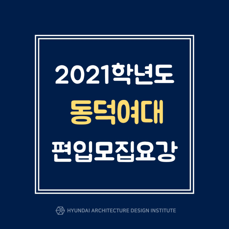 2021 동덕여대 편입 시각and실내디자인학과 모집요강 알아보기 네이버 블로그