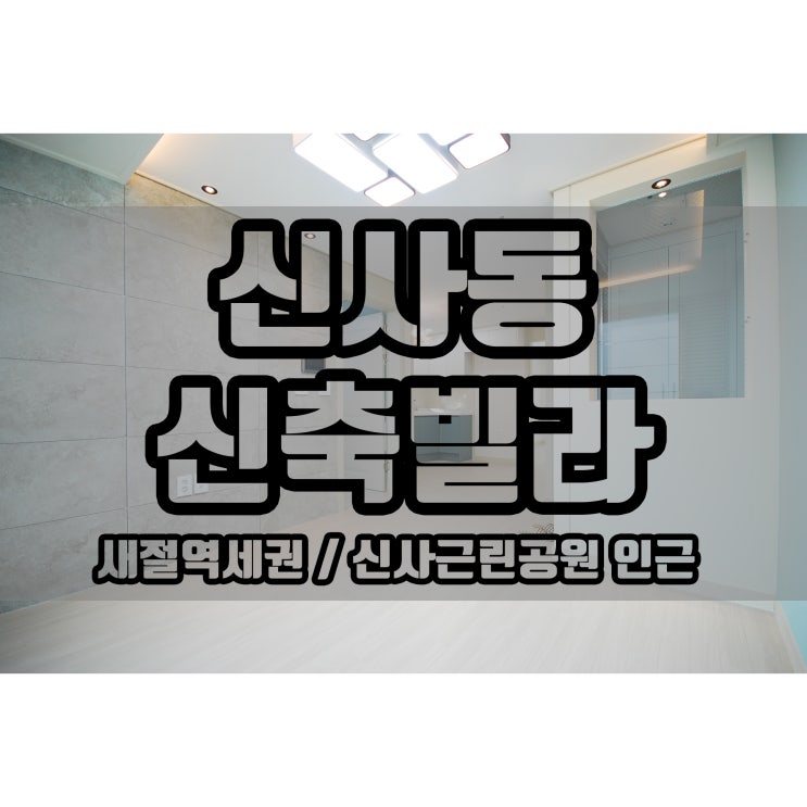 은평구 신사동 신축빌라 분양 투룸 And 쓰리룸 새절역 도보 5분 역세권 신사근린공원 인근 숲세권 네이버 블로그