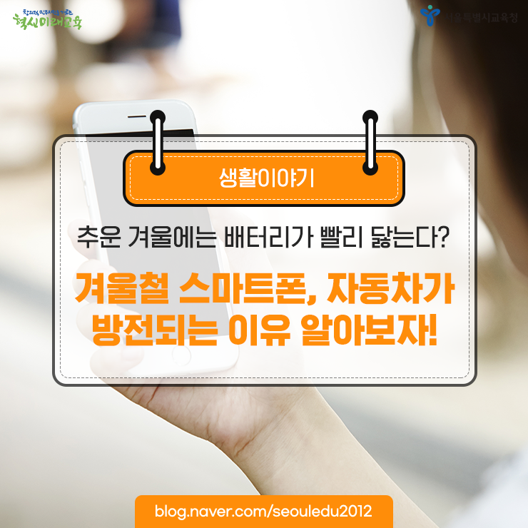 추운 겨울에는 배터리가 빨리 닳는다 겨울철 스마트폰 자동차가 방전되는 이유 알아보자 리튬이온배터리 배터리방전 배터리