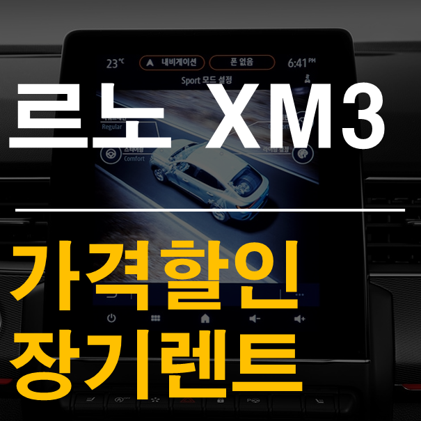 르노삼성 XM3 가격 할인 장기렌트 특가 : 네이버 블로그