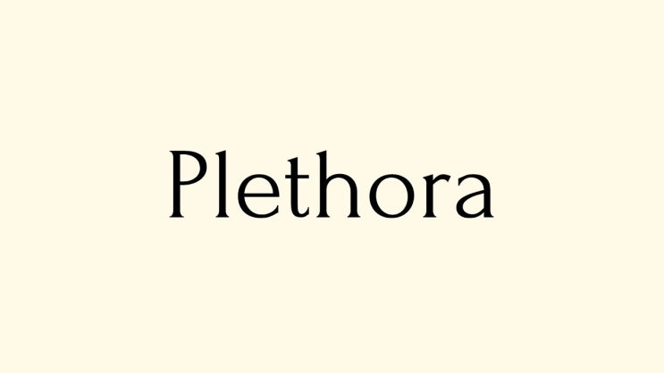 생소한 단어 plethora : 네이버 블로그