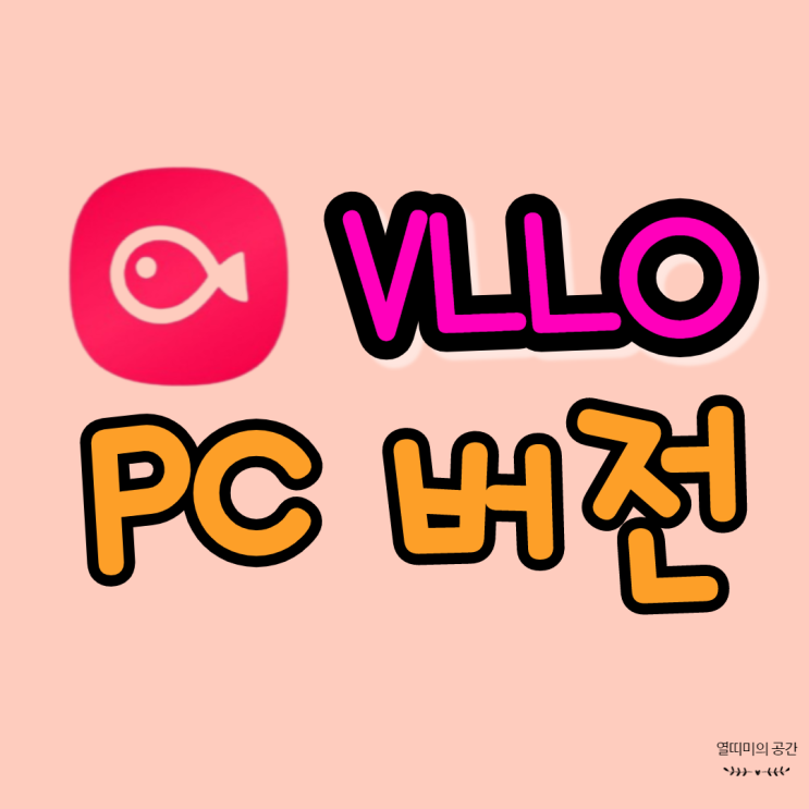 VLLO PC 버전으로 편하게 편집하세요! : 네이버 블로그