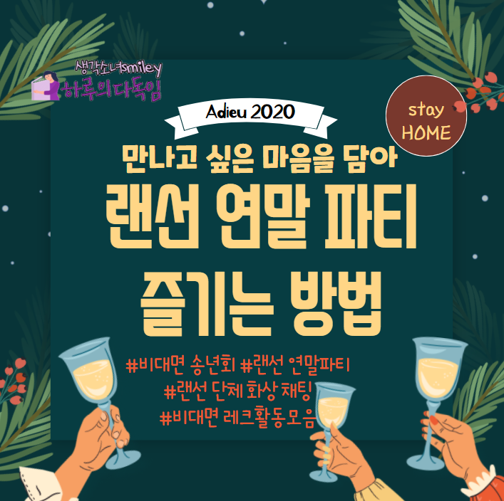 랜선 송년회 연말파티 준비하기 비대면홈파티 크리스마스파티 연말모임으로 하기 좋은 활동 모음 네이버 블로그