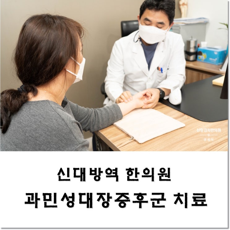 신대방역 한의원 과민성대장증후군 치료 만성이 되기 전에 네이버 블로그