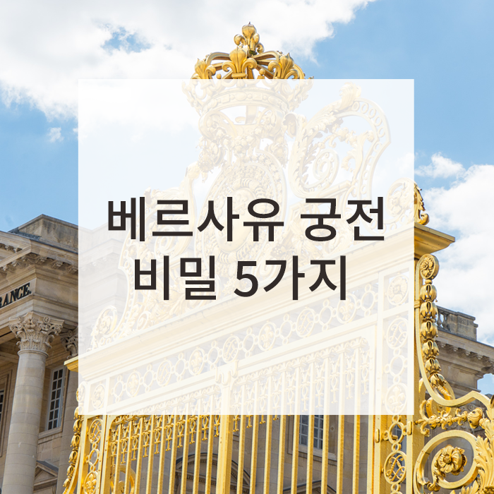 파리 여행 베르사유 궁에 대해 몰랐던 사실 5가지 베르사유 궁전 비밀 루이 14세 루이 15세 네이버 블로그