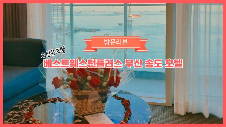 리뷰 ★부산여행 추천지 1★ 믿고 가는 프로포즈 장소로도 좋은 부산 오션뷰 끝판왕 호텔 네이버 블로그