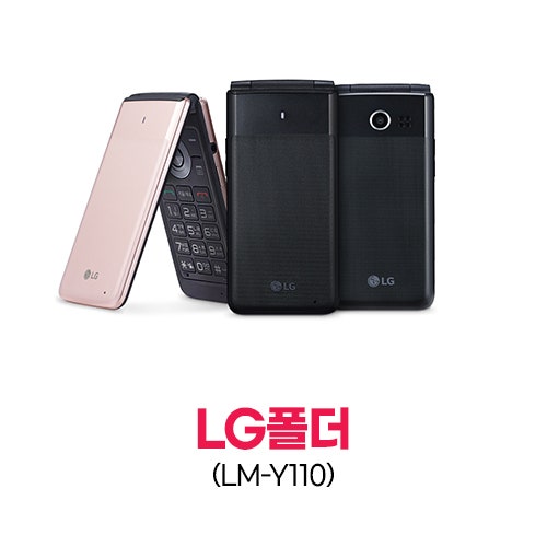 LG폴더폰/LM-Y110/알뜰폰/효도폰 : 네이버 블로그