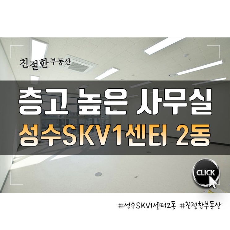층고가 높아 개방감 좋은 성수 SKV1센터 2동 : 네이버 블로그