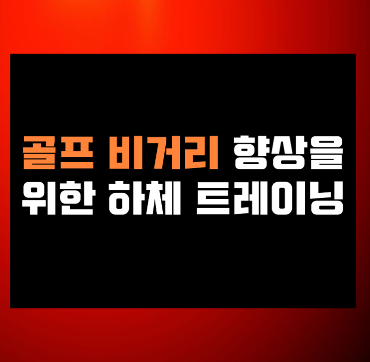 동대문 골프장 골프 비거리를 향상을 위한 하체 트레이닝 네이버 블로그