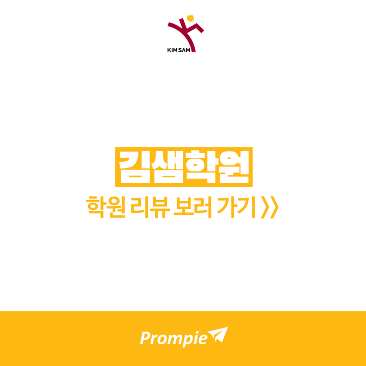 김샘학원 예비중 · 예비고 학생들에게 추천하는 이유 네이버 블로그
