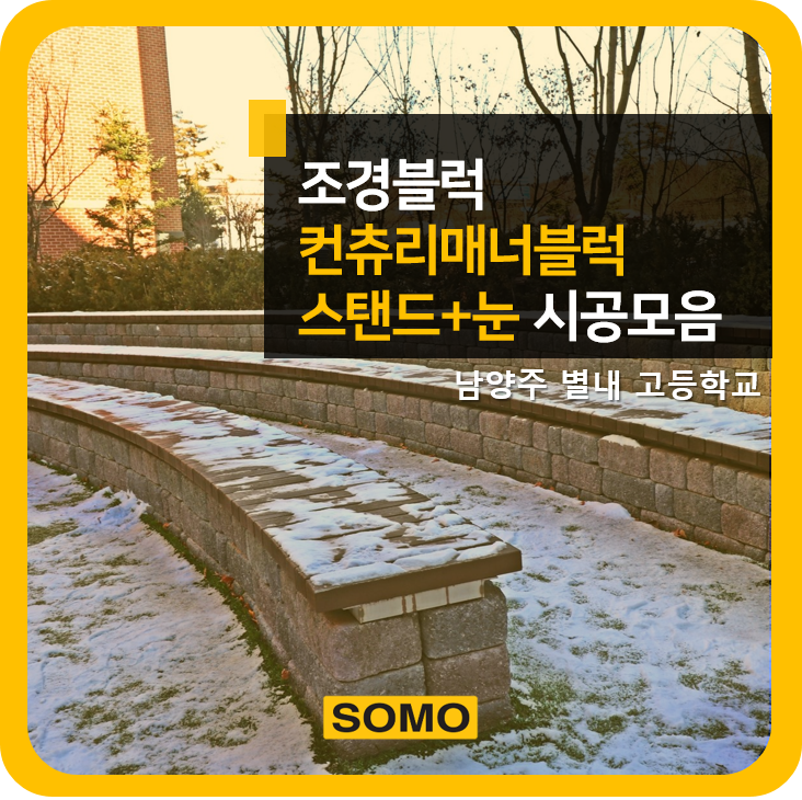 눈 내린 후 아름다운 컨츄리매너블럭 스탠드 조경블럭경관블럭매너블럭컨트리매너콘크리트블럭 네이버 블로그