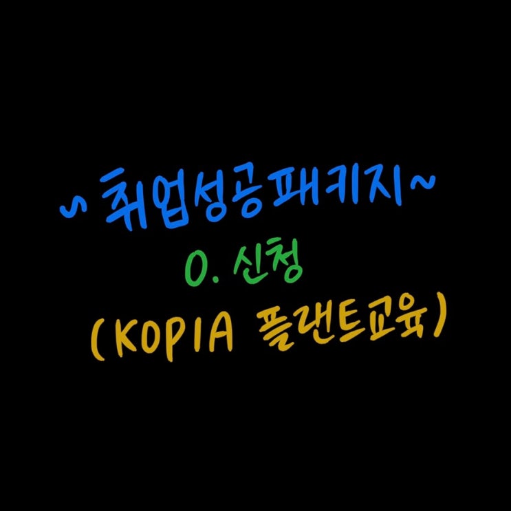 취업성공패키지 : 신청(feat. KOPIA 플랜트교육) : 네이버 블로그