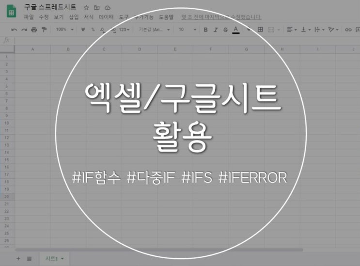 엑셀 구글시트 If조건 다중if Ifs Iferror 네이버 블로그