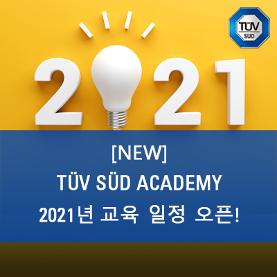 [NEW] 2021년 TUV SUD Korea Academy 교육일정 오픈! : 네이버 블로그