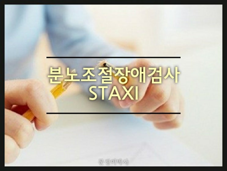 분노조절장애 검사 STAXI (State-Trait Anger Expression Inventory), 공유합니다 : 네이버 블로그