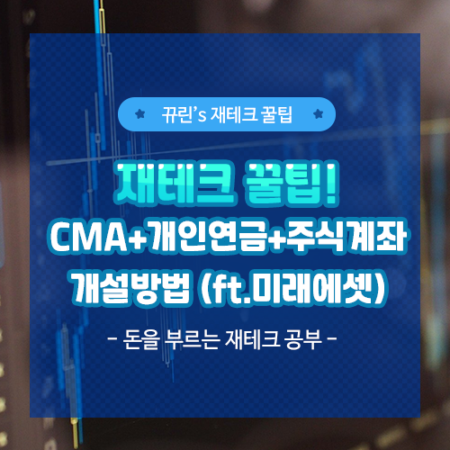 [재테크 실천]이거 하나로 투자준비완료! CMA+개인연금+주식형 계좌개설 후기 (ft.미래에셋대우) : 네이버 블로그