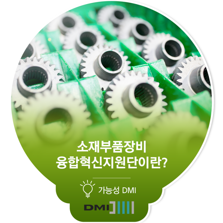 소재부품장비 융합혁신지원단이란? - DMI, 대구기계부품연구원, 대구기계, 대구자동차, 대구로봇, 첨단공구, 스마트에너지, 기업 ...