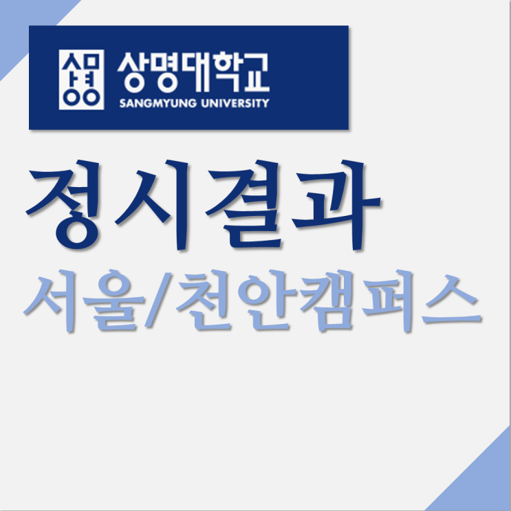 상명대 정시결과 작년 모집인원and입결 수능백분위 성적 서울캠퍼스 천안캠퍼스 네이버 블로그