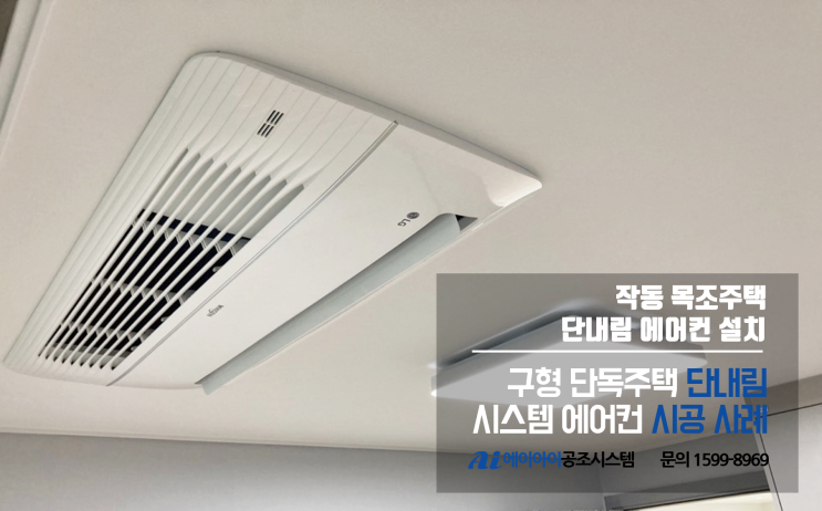 부천 작동 목조 단독주택 단내림 시스템 에어컨 시공 후반부 작업 및 완료단내림에이아이에어컨 네이버 블로그