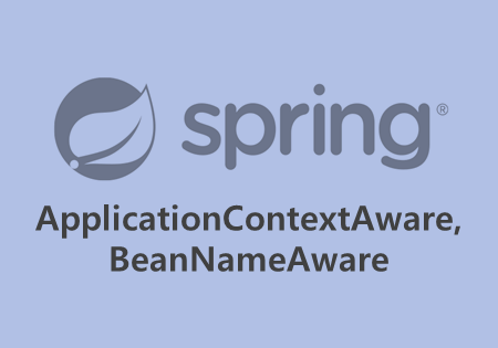 [Java] Spring - ApplicationContextAware, BeanNameAware 인터페이스 : 네이버 블로그
