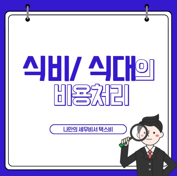 부가가치세 식비는 비용처리가 될까 식비회식비대표자 식대 네이버 블로그