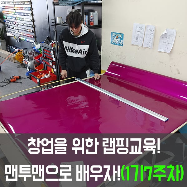 엠페스트 인천랩핑교육인천랩핑강의 맨투맨으로 알려주는 랩핑스쿨 1기 7주차 투맨카스킨and엠페스트 네이버 블로그
