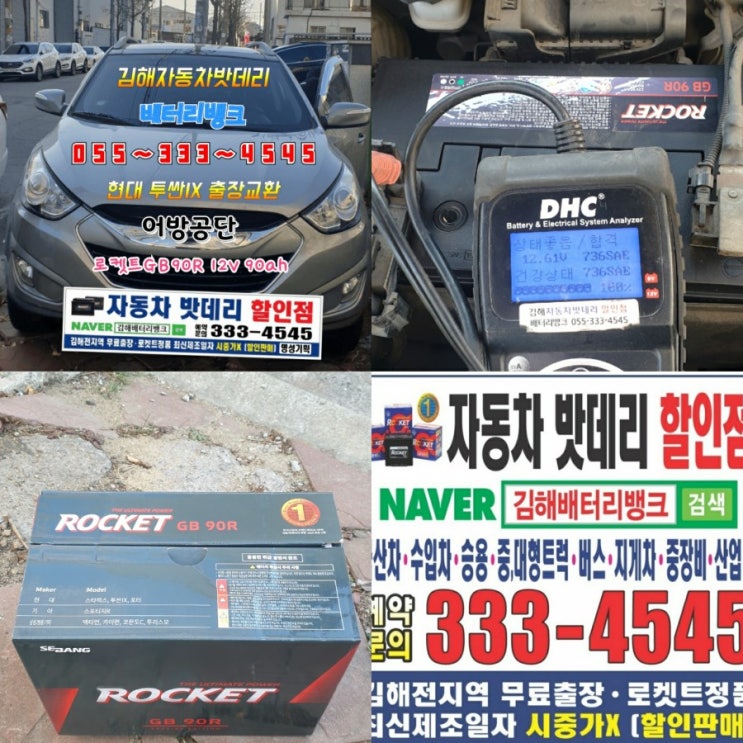 김해밧데리 배터리뱅크 동김해 어방공단 투싼IX 로켓트GB90R 12v 90ah 출장교환 : 네이버 블로그