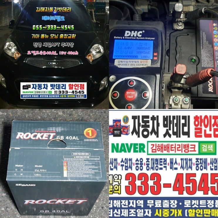 김해밧데리출장할인점 배터리뱅크 진영 세일APT 카니발&모닝 1+1 로켓트GB100L+GB40AL 출장교환 : 네이버 블로그