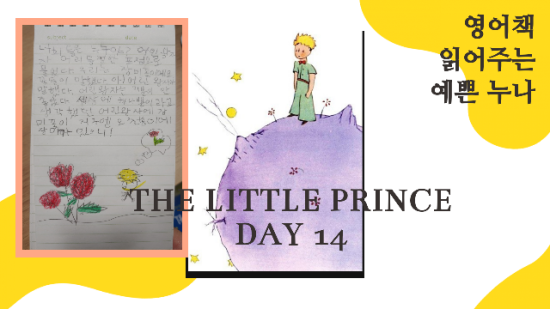 딸과 함께 읽는 The little prince] Day 14:: 세상에 하나밖에 없는 꽃이 흔한 장미꽃이 되었을 때 ...