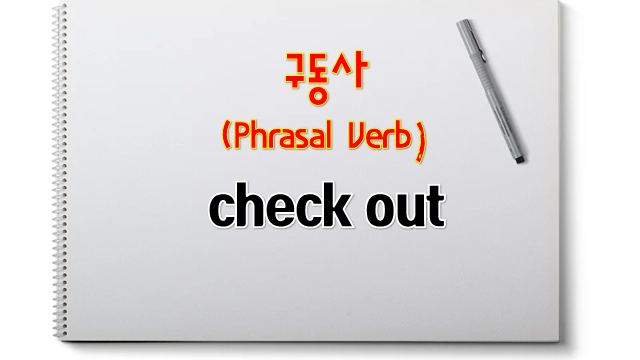 영어 구동사(Phrasal Verb) 완전정복 - check out : 네이버 블로그