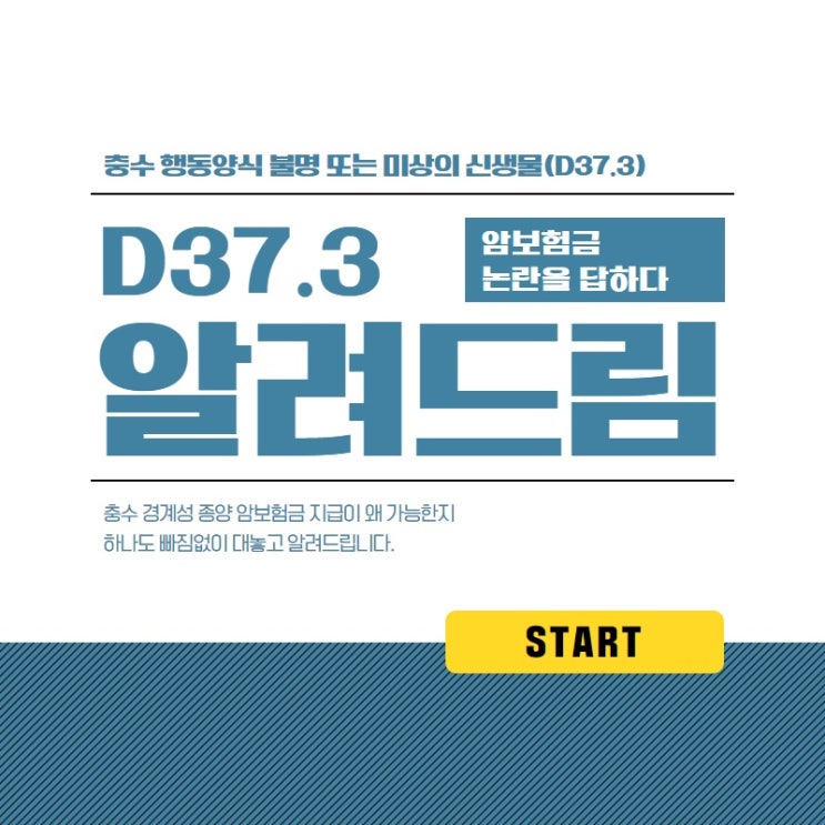 충수의 행동양식 불명 또는 미상의 신생물(D37.3) 왜 암보험금 지급이 가능하다고 홍보하는 걸까? : 네이버 블로그