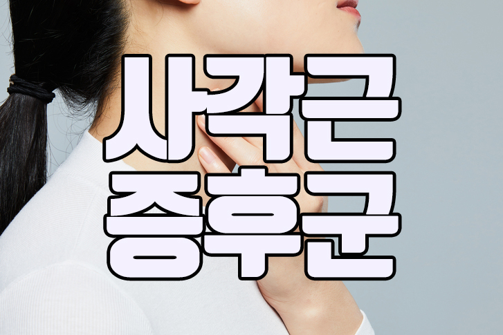 은평구 구산동신경외과 사각근 증후군은 목의 경직 팔 저림 증상 때문에 목디스크로 오인하기 쉽습니다 네이버 블로그