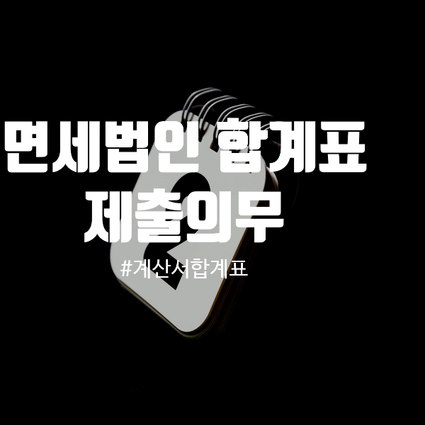 [법인세] 면세법인 세금계산서 합계표 제출의무 네이버 블로그