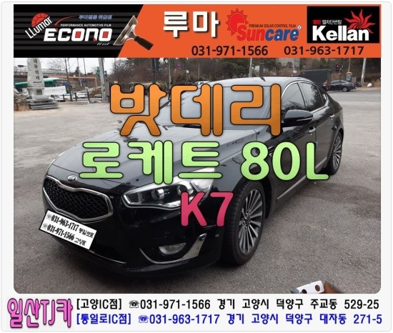 K7 자동차 CMF80L 밧데리 방전으로 원흥 밧데리 보상판매 할인점에서 로케트 GB80L밧데리 교체 장착 [파격적인 가격] : 네이버 블로그