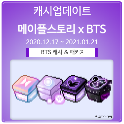 201217 메이플스토리 캐시업데이트 : MAPLESTORY x BTS - 방탄소년단 캐시 패키지 (캐시샵 & 넥슨 쇼핑 ...