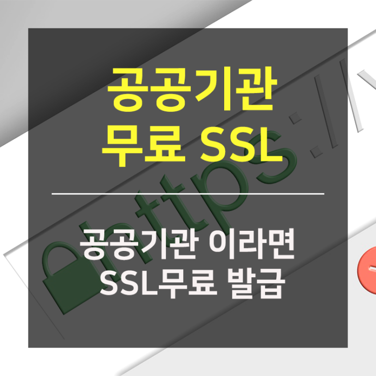 2020년 12월 기업용 SSL 인증서 발급동향 , 공공기관 SSL 무료 : 네이버 블로그