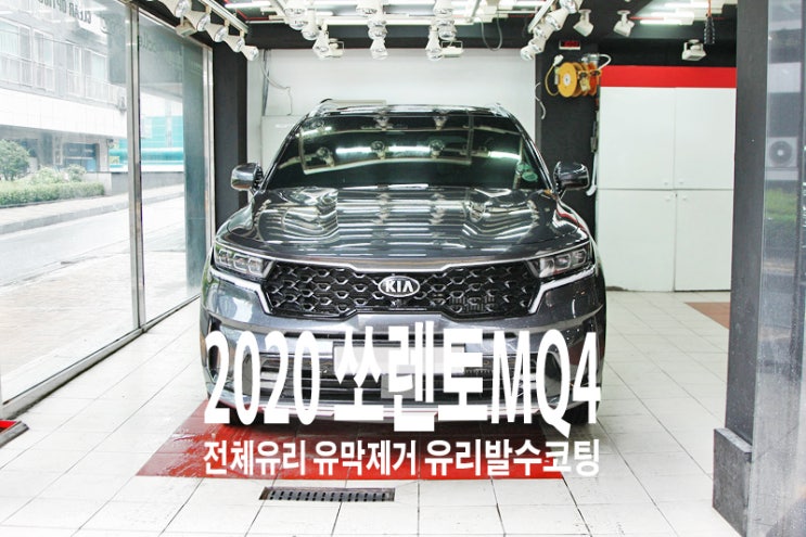 기아 쏘렌토mq4 유막제거 쏘렌토mq4 유리발수코팅 시공 비가와도 눈이와도 선명한 시야확보 내차량 깨끗한 유리관리 강동구 천호동