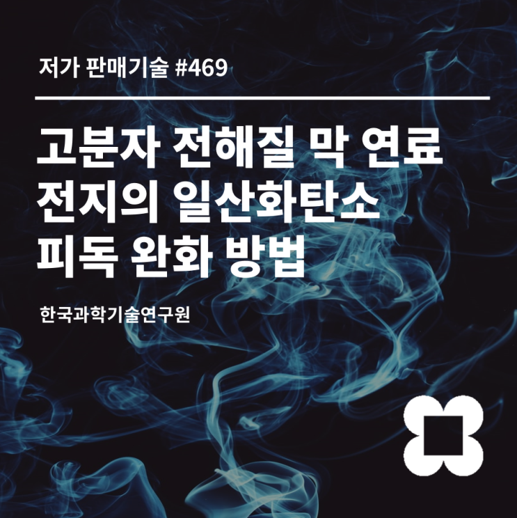 저가 기술 판매중 469 고분자 전해질 막 연료 전지의 일산화탄소 피독 완화 방법 이를 이용하는 개질 가스 공급 장치 및
