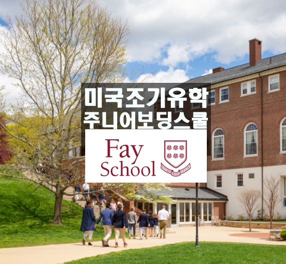 중학생미국유학 미국 동부 위치한 미국 최초의 주니어보딩스쿨 Fay School : 네이버 블로그