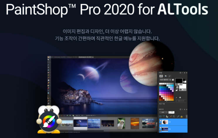 이미지 편집 프로그램인 페인트샵프로 for 알툴즈 (Paintshop Pro 2020 for ALTools) 사용하기 ...