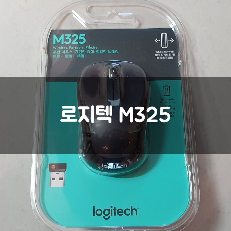 로지텍 M325 마우스 리뷰 : 네이버 블로그