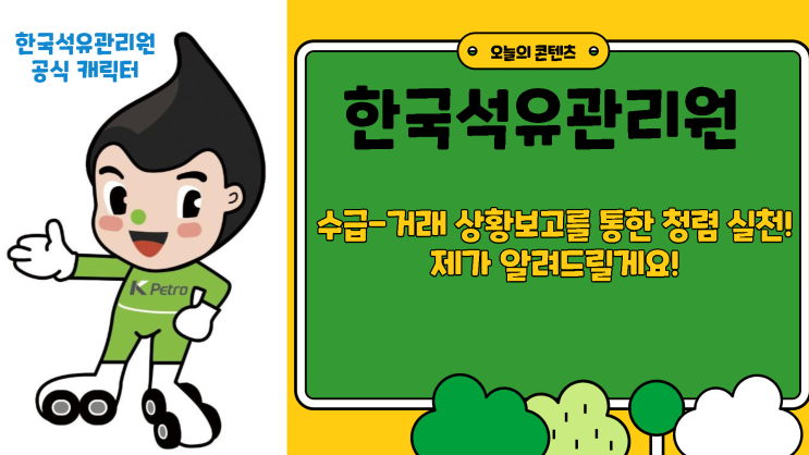 한국석유관리원의 수급 거래 상황보고를 통한 청렴 실천 제가 알려드릴게요 네이버 블로그