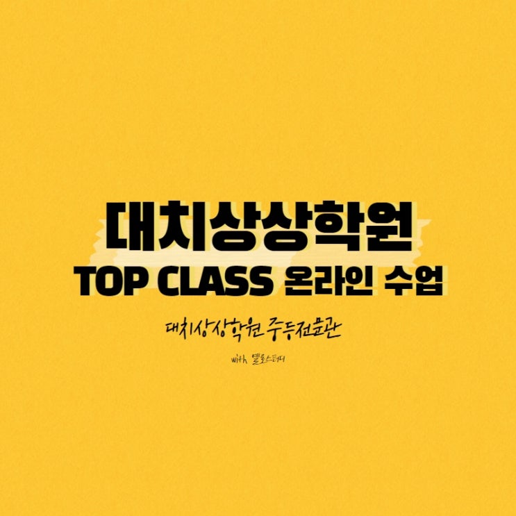 대치상상학원 중등전문관 비대면 수업에 강한 학원 마포구 엄마들이 깜짝 놀란 관리 비법 네이버 블로그