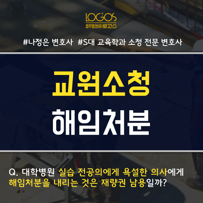 대학병원에서 실습하고 있는 전공의에게 폭언한 의사에게 해임처분 내렸으나 교원소청심사위원회에서 해임처분 취소 결정 내렸다면