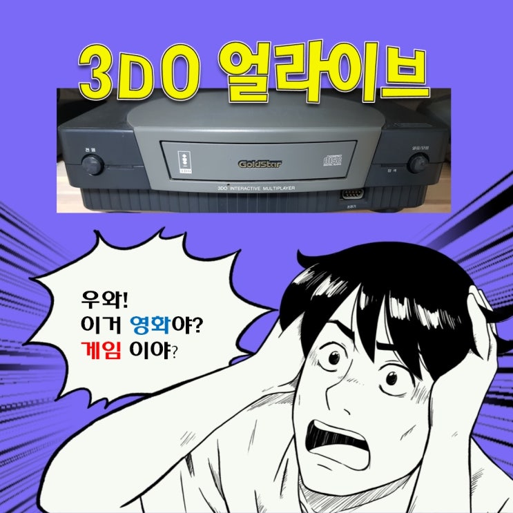 [콘솔] 금성 3DO 얼라이브 - 3DO ALIVE : 네이버 블로그