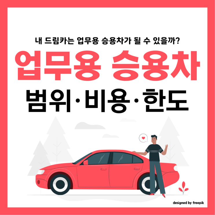 업무용 승용차 범위와 비용처리 한도 안내 네이버 블로그