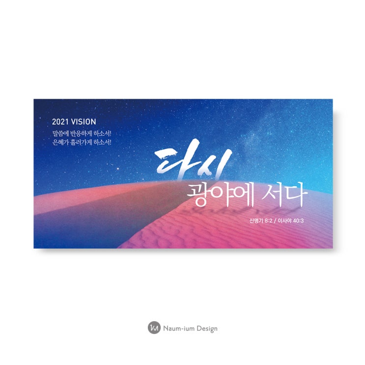 2021 표어 9 나음과이음 디자인 표어 교회 표어 표어 디자인 표어 현수막 배너 교회 현수막 교회 디자인
