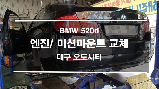 과잉진단 안하는 카센터믿을만한 카센터정직한 카센터양심적인 카센터대구추천카센타대구동구카센터추천 Bmw520d 엔진