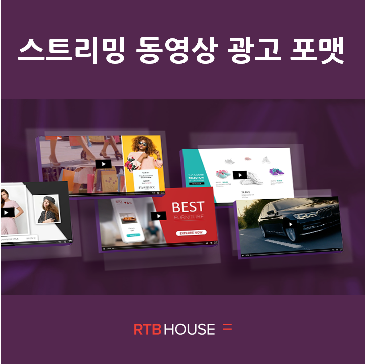 [RTB House 솔루션] 다양한 스트리밍 동영상 광고 포맷 예시 : 네이버 블로그