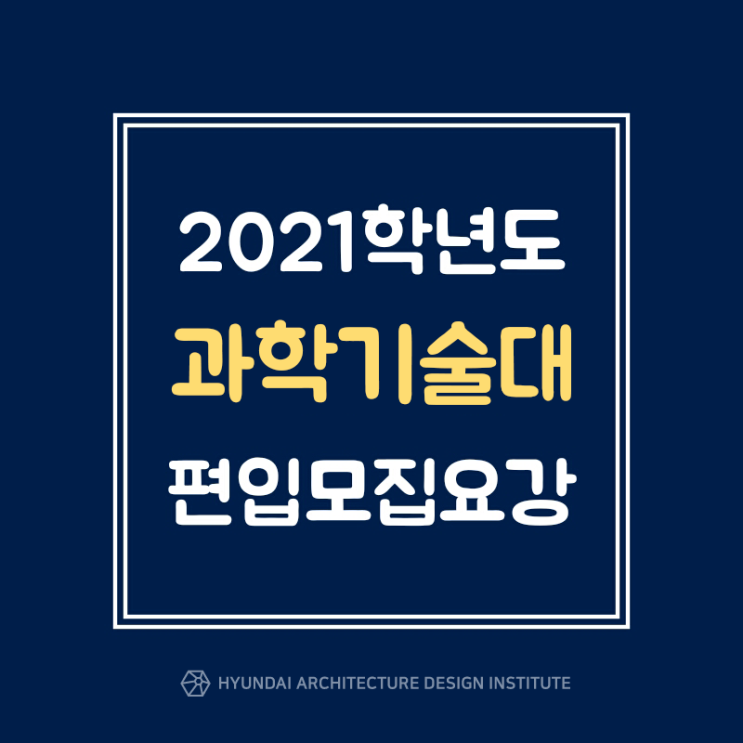 2021 서울 과기대 편입 건축학전공 모집요강 알아보기 현대건축디자인학원 편입전문학원 입시전문학원 네이버 블로그